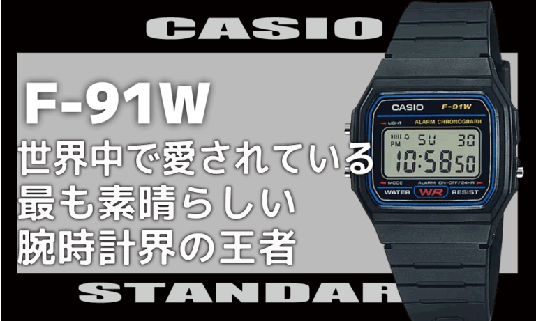 [世界で最も素晴らしい腕時計]CASIO F-91W[実はG-SHOCKよりも新しい機種][チープカシオ] | SQUARE G-SHOCK SPACE