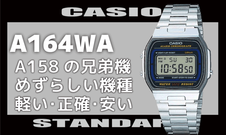 [腕時計の完成形A158の兄弟機]CASIO A164WA[チープカシオ] | SQUARE G-SHOCK SPACE