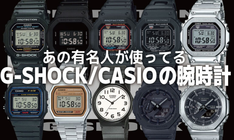 【最新2026】チープカシオ・G-SHOCK愛用の有名人・芸能人・大富豪まとめ | SQUARE G-SHOCK SPACE